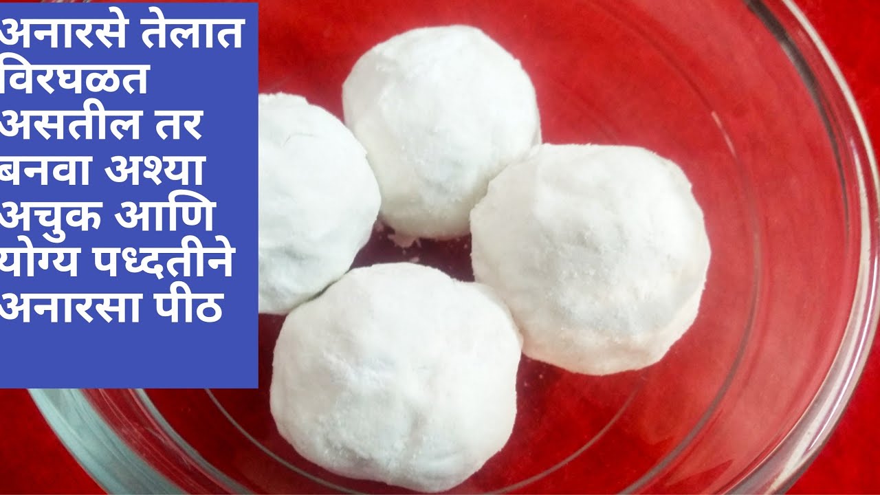 अनारसे पीठanarse pith in Marathi।अनारसा पीठ।अचुक आणि योग्य पध्दतीने ...