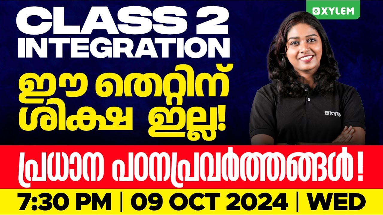 Class 2 Integration - ഈ തെറ്റിന് ശിക്ഷ ഇല്ല - പ്രധാന പഠനപ്രവർത്തങ്ങ ...