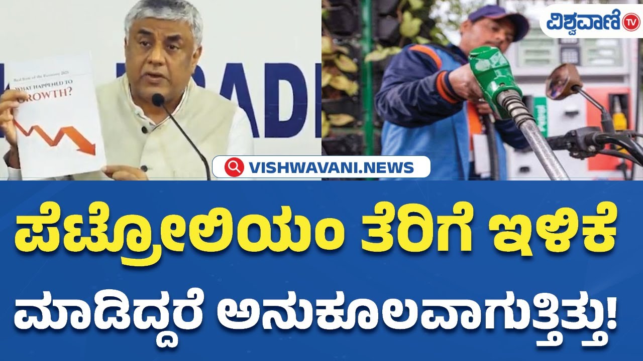 M.V. Rajeev Gowda| ಪೆಟ್ರೋಲಿಯಂ ತೆರಿಗೆ ಇಳಿಕೆ ಮಾಡಿದ್ದರೆ ಅನುಕೂಲವಾಗುತ್ತಿತ್ತು ...