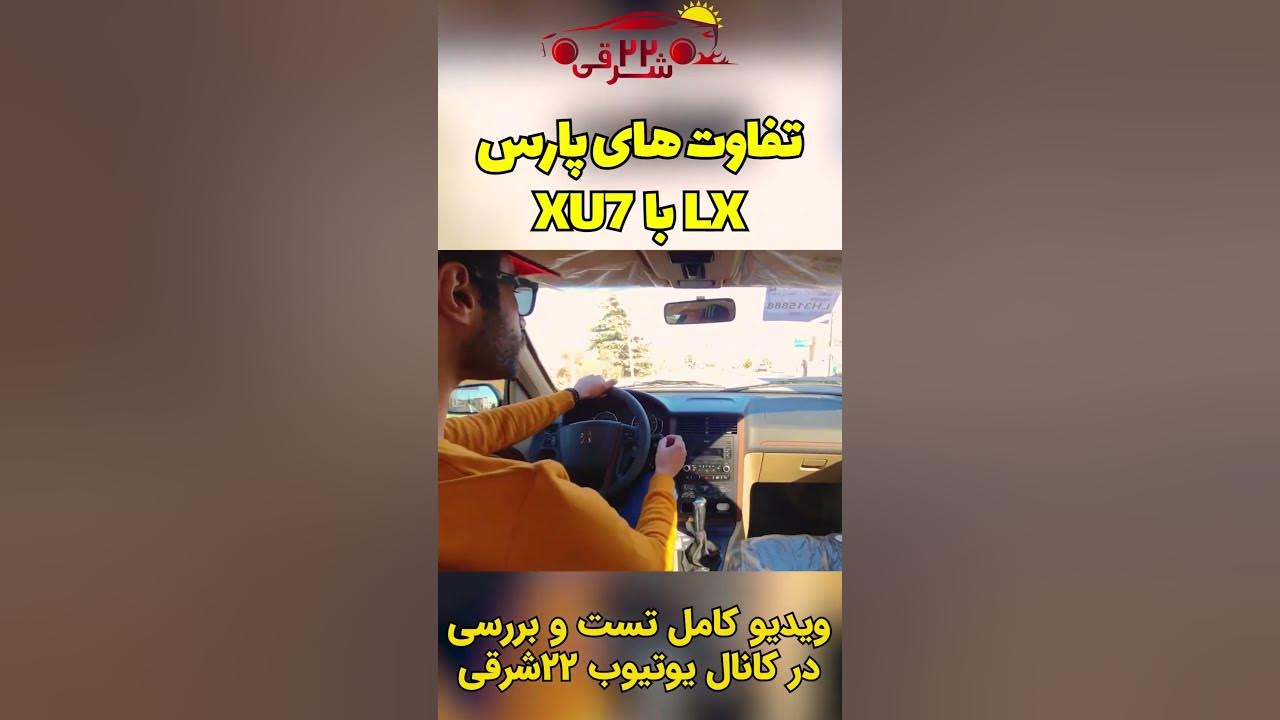 #shorts تفاوت های پارس LX با XU7 - YouTube
