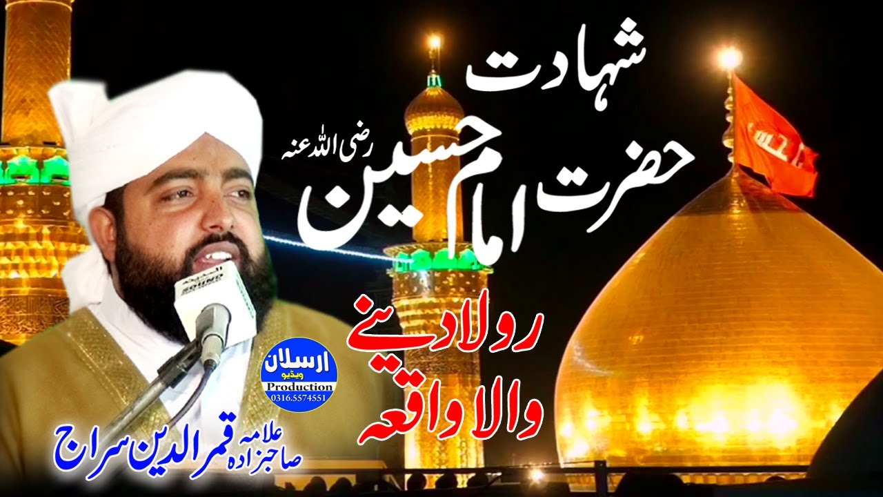 Shahadat Imam Hussain R.A | Allama Qamar Ud Din Siraj | Arslan Video ...