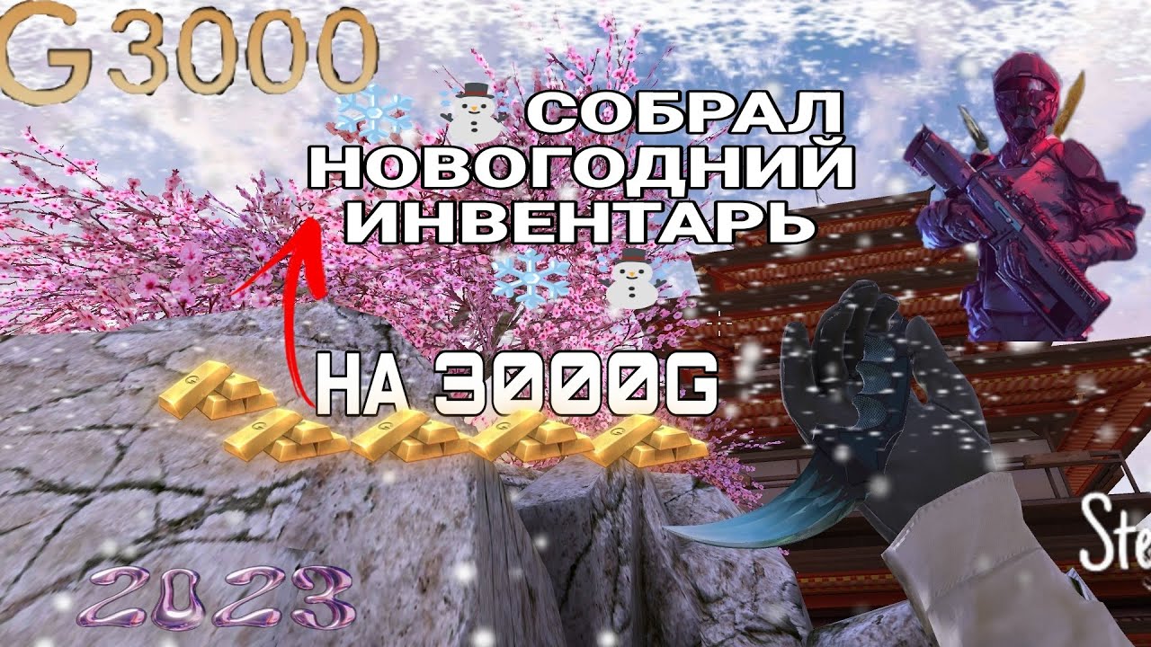 СОБРАЛ НОВОГОДНИЙ ИНВЕНТАРЬ НА 3000 ГОЛДЫ В STANDOFF 2 0.21.2 ...