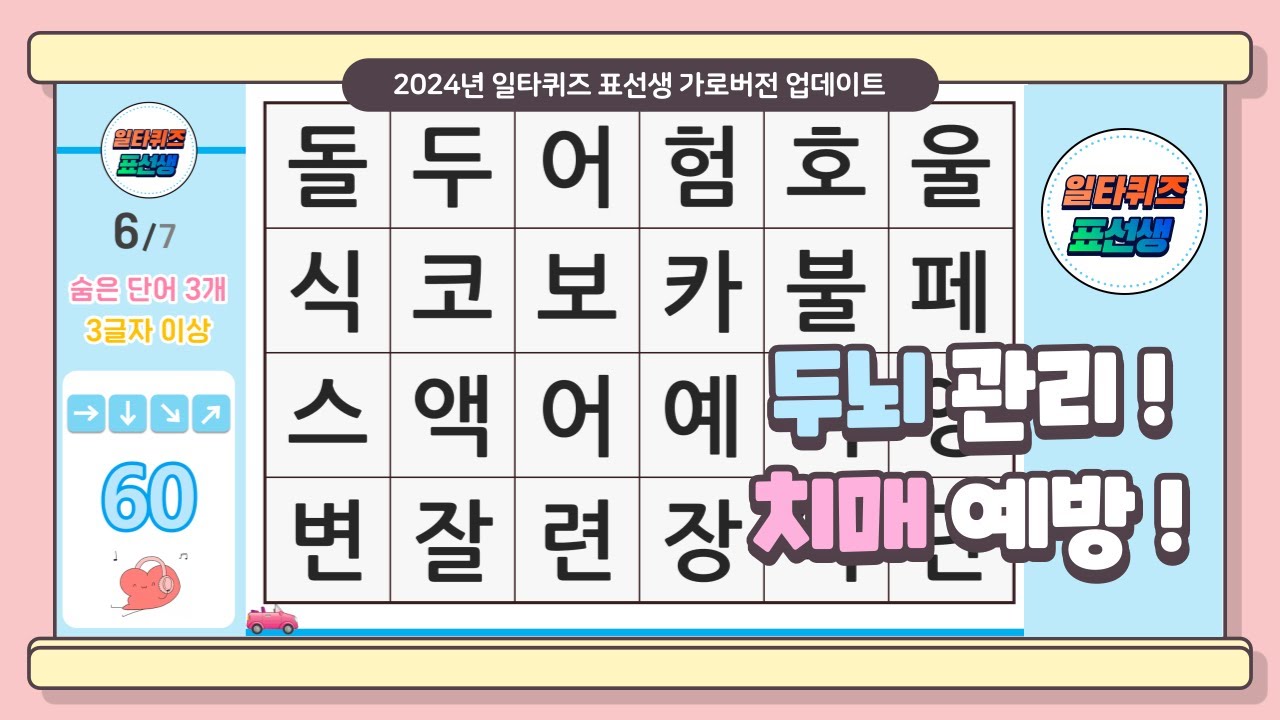 치매와 건강 11 치매예방 단어퀴즈 숨은단어찾기 치매예방 퀴즈 초성퀴즈 단어퀴즈 두뇌운동 뇌건강 치매테스트