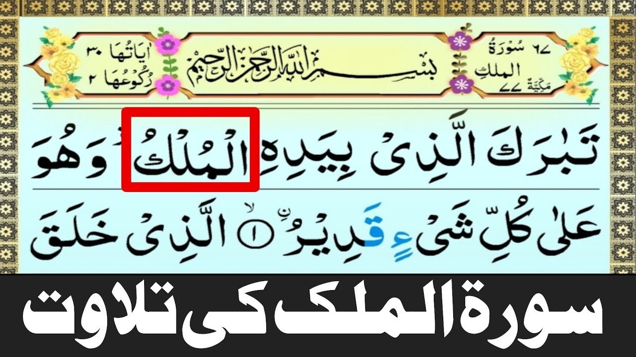 067 Surah Mulk Full [Surah Mulk Recitation with HD Arabic Text] Surah ...