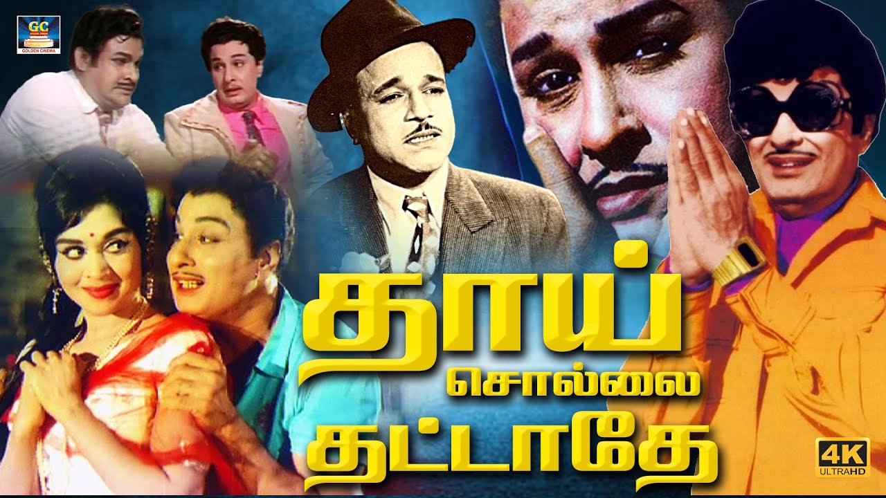 தாய் சொல்லைத் தட்டாதே | Thai Sollai Thattathe Full Movie Tamil | MGR ...