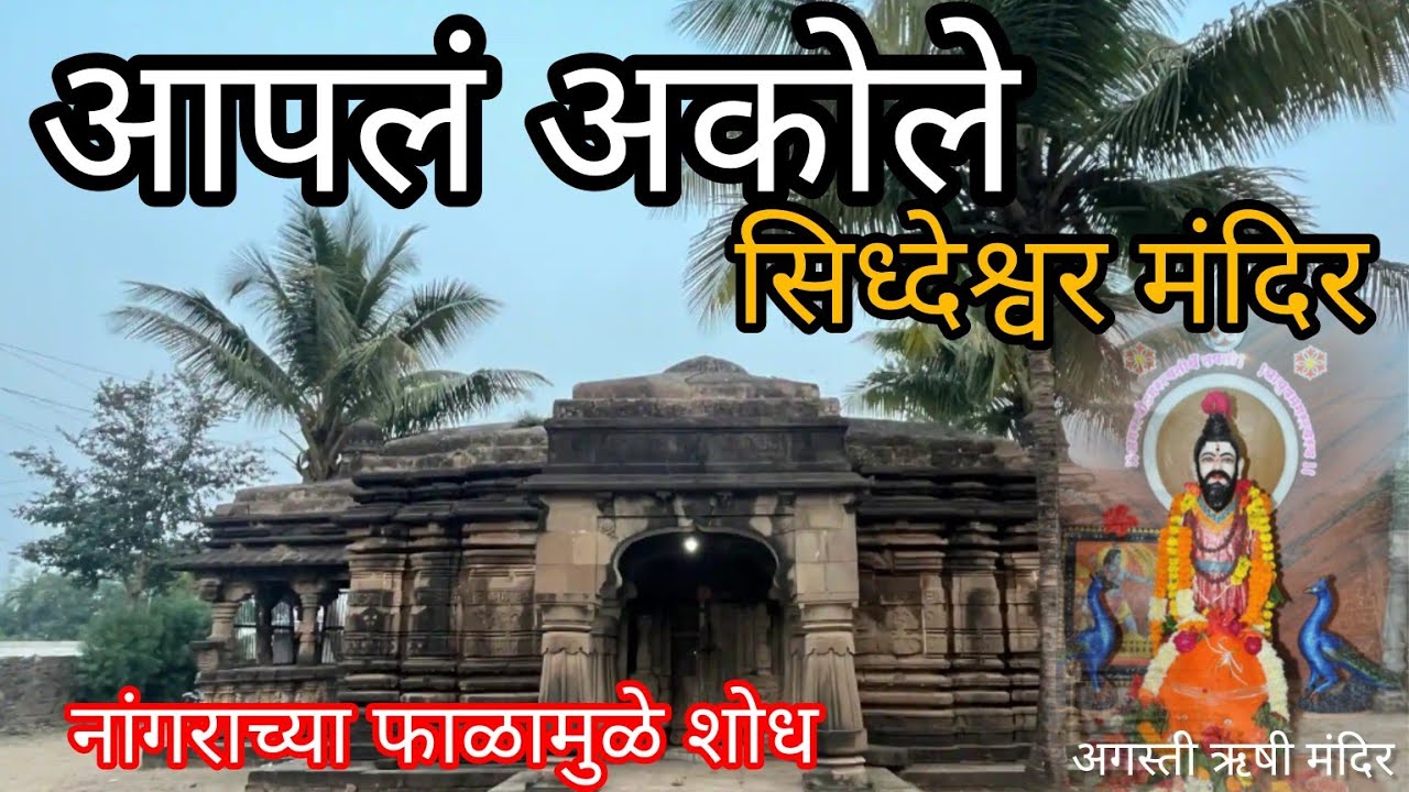 अगस्ती ऋषी मंदिर अकोले | सिद्धेश्वर मंदिर | आपलं अकोले | Agasti mandir ...