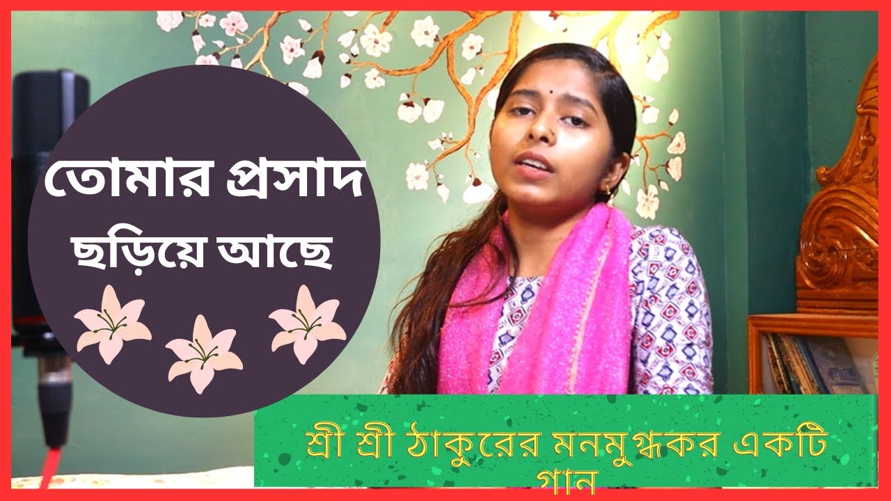 তোমার প্রসাদ ছড়িয়ে আছে /-- Sumitra Acharjee @kothanibedon - YouTube