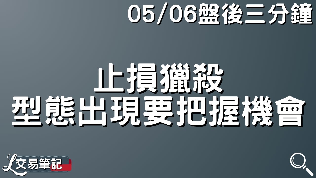 台指期 05/06 盤後三分鐘｜止損獵殺 型態出現要把握機會 - YouTube
