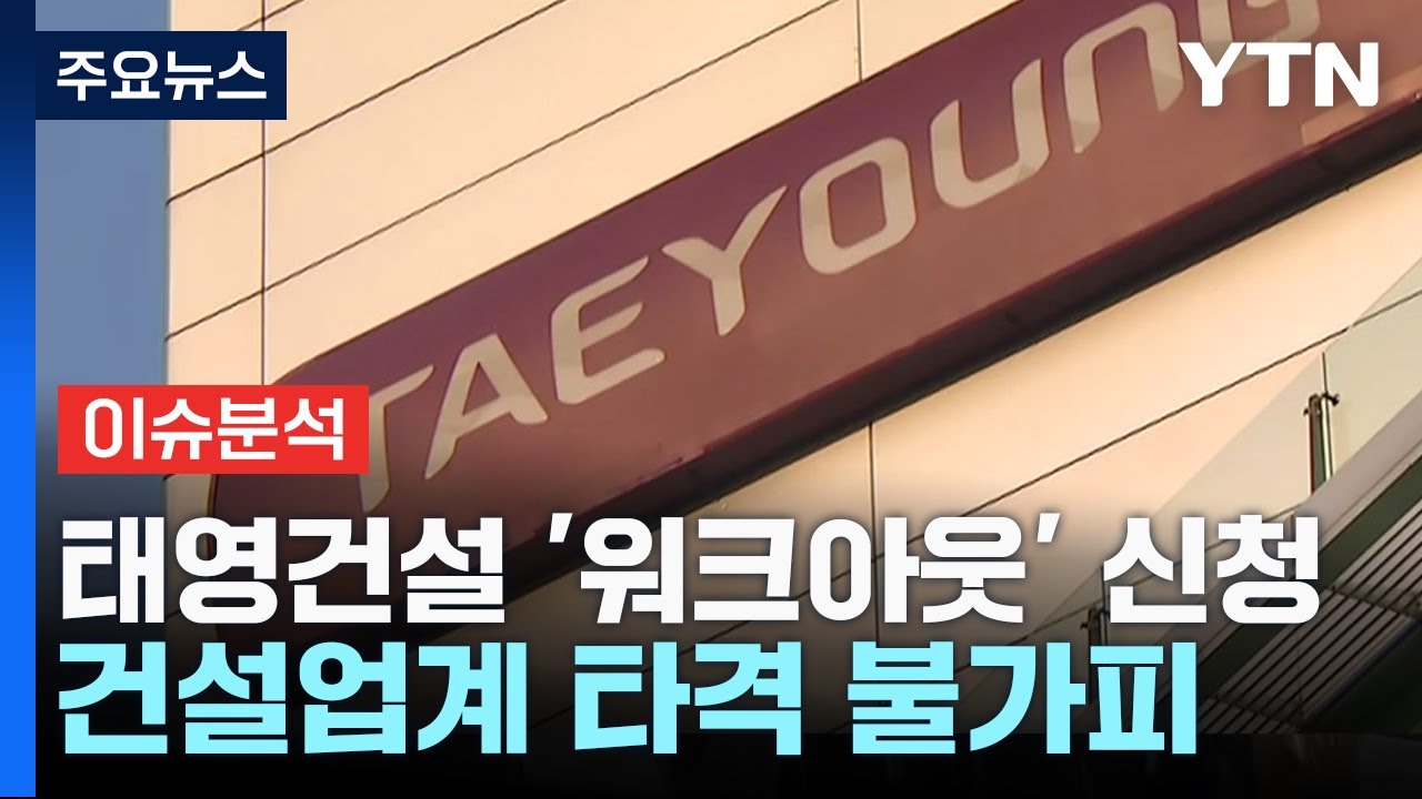 태영건설, 워크아웃 신청 파장...부동산 PF 리스크 커지나? / YTN - YouTube