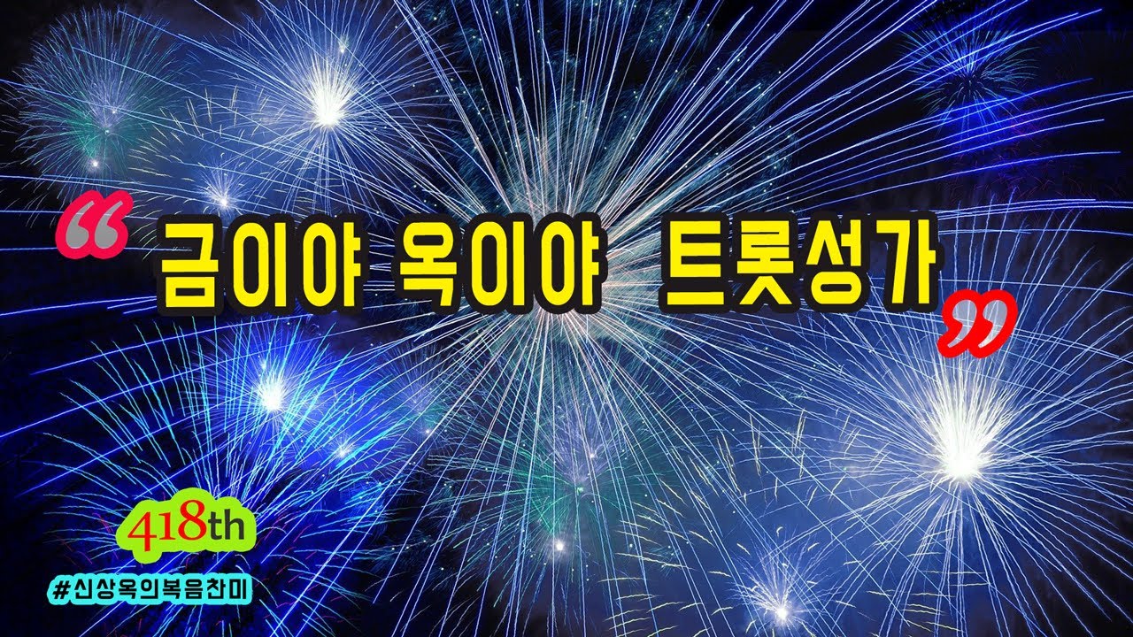 418회차 금이야 옥이야 트롯성가~ 2021년 4월 28일 수요일 신생톡톡 가톨릭생활성가 복음과 찬미로 주님을 찬양하는