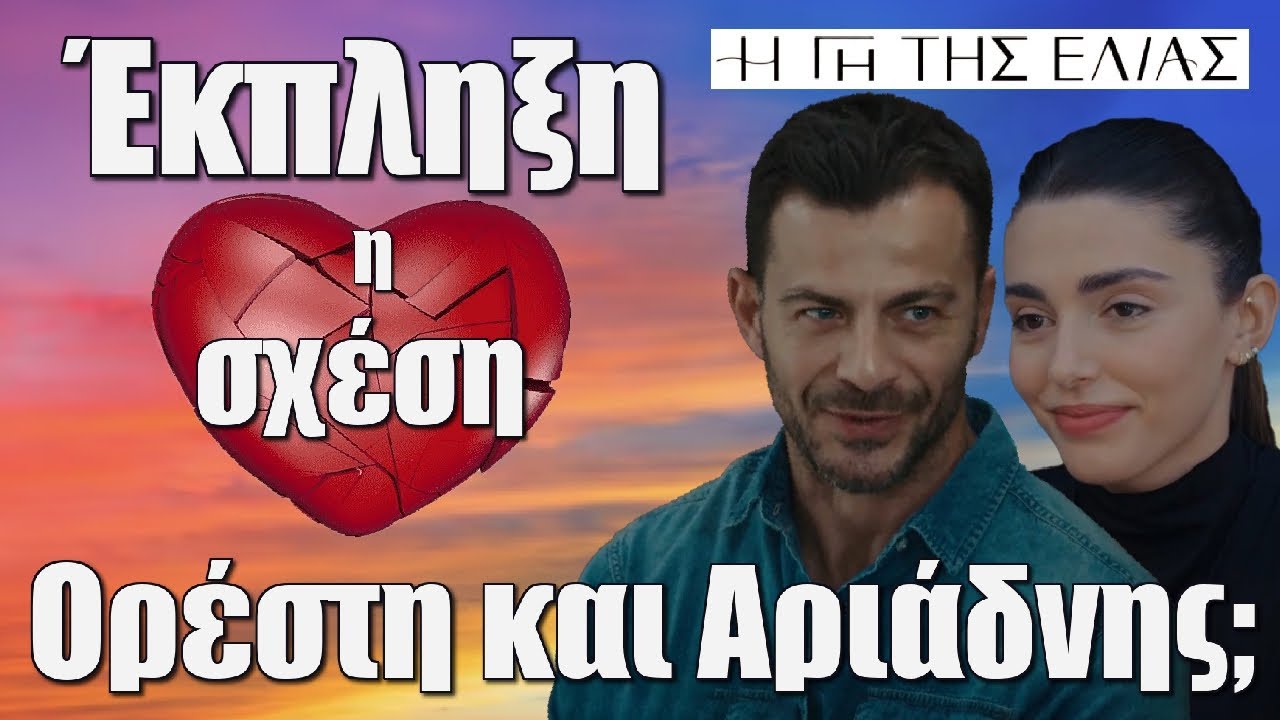 Η Γη της Ελιάς Spoiler: Έκπληξη και σχέση με Αριάδνη και Ορέστη; - YouTube