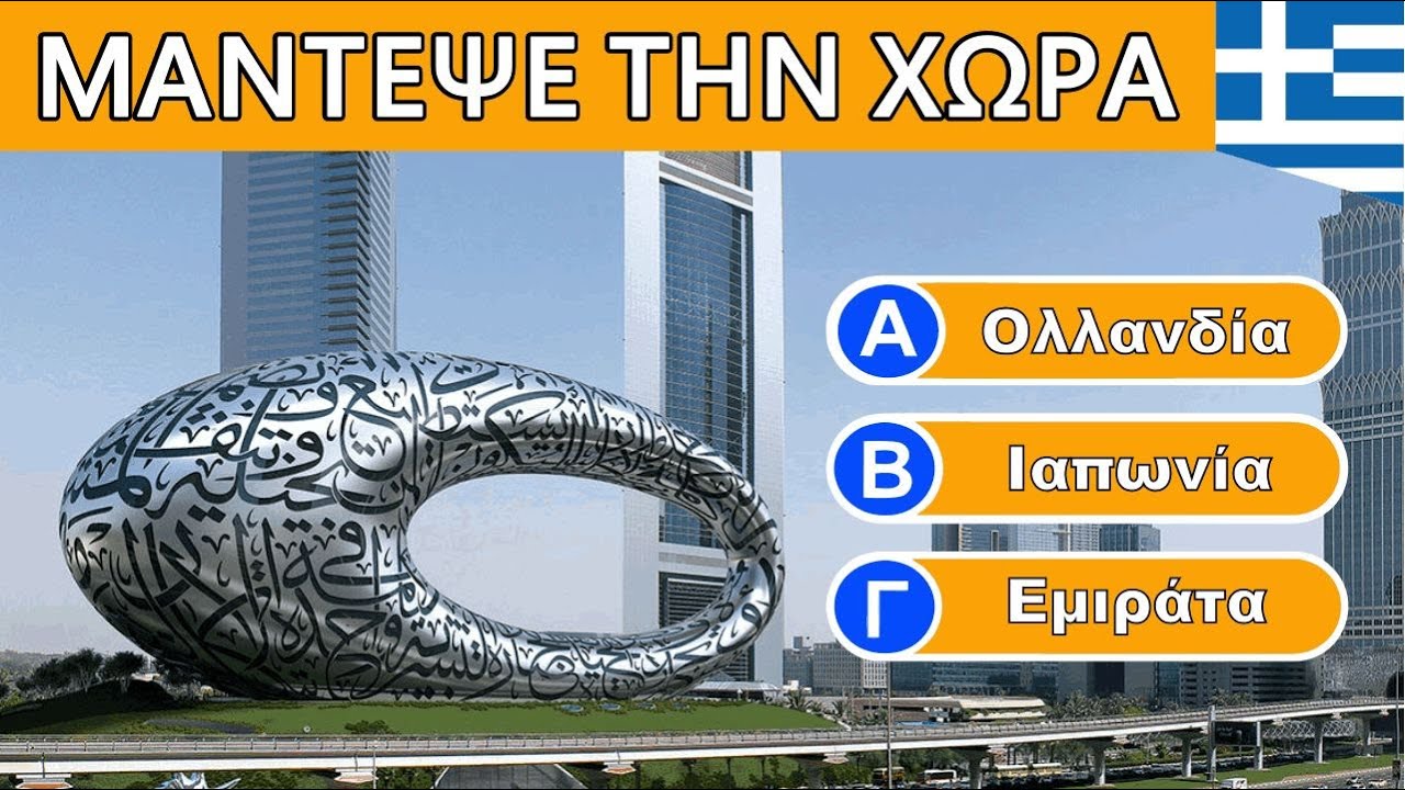 Παράξενα Κτίρια! Μάντεψε την χωρα απο τα κτίρια (Αξιοθέατα)! Τέστ ...