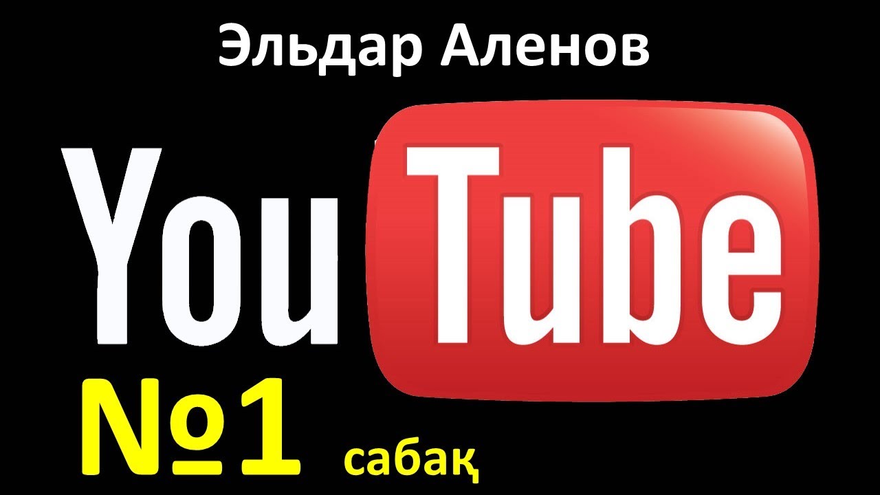 1 САБАҚ ЮТУБ арқылы табыс Youtube
