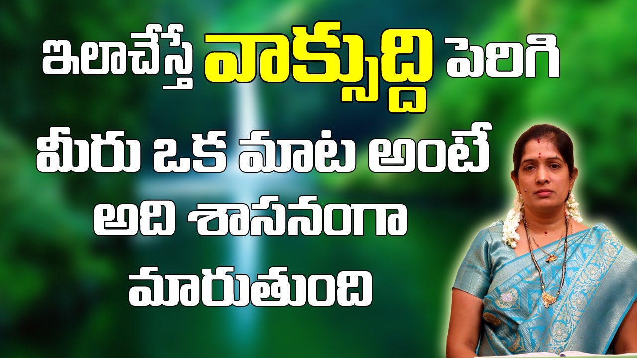 వాక్సుద్ధి పెరగాలంటే | Vak Shuddhi Peragalante | Telugu Astrology ...