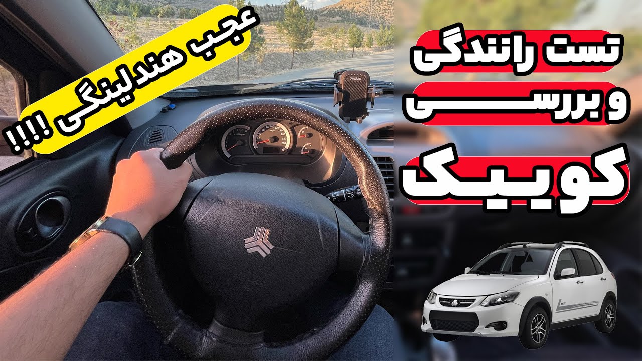 تست رانندگی و بررسی کوییک سایپا دنده دستی | Saipa Quik Test Drive - YouTube