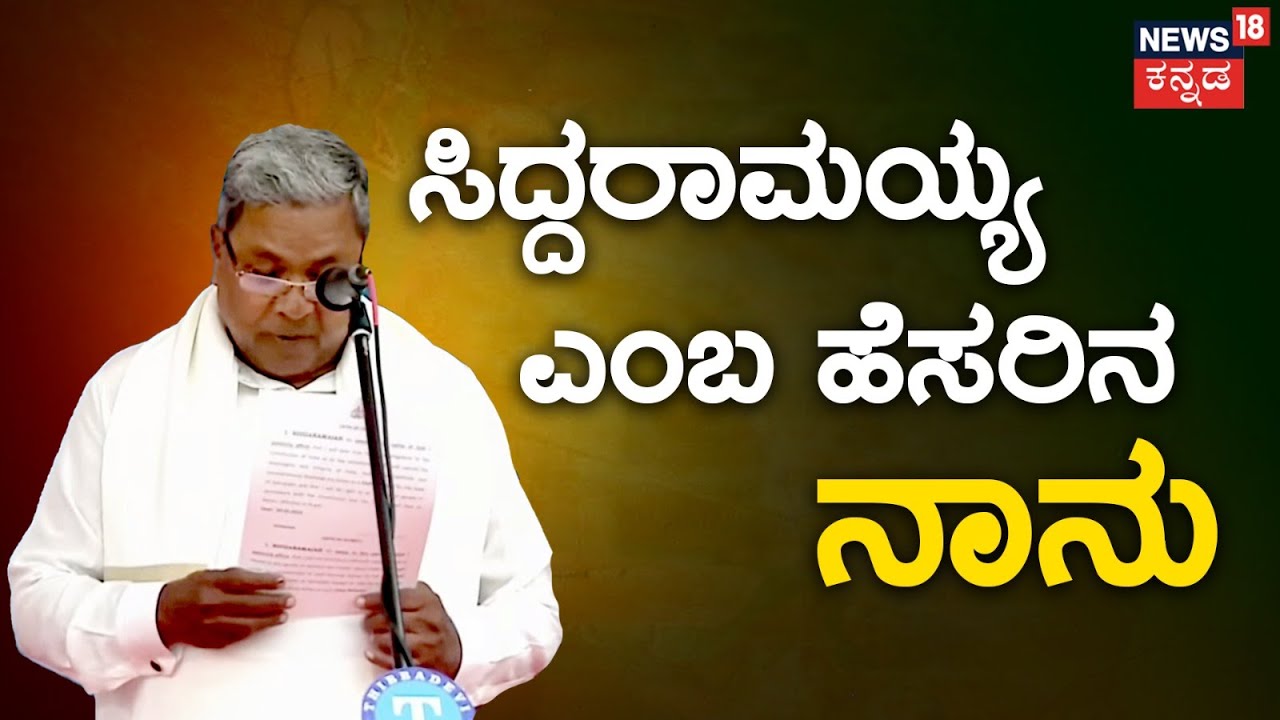 Siddaramaiah Oath Ceremony | ದೇವರ ಹೆಸರಿನಲ್ಲಿ Siddaramaiah ಪ್ರಮಾಣವಚನ ...