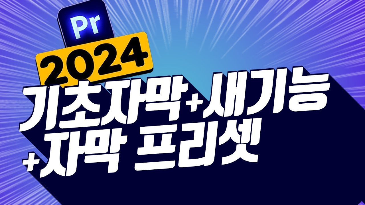 프리미어프로2024자막총정리👍새기능기초강좌꿀팁😮자막템플릿젤 쉬운 자막효과 초보자를 위한 기초강좌3강 Youtube