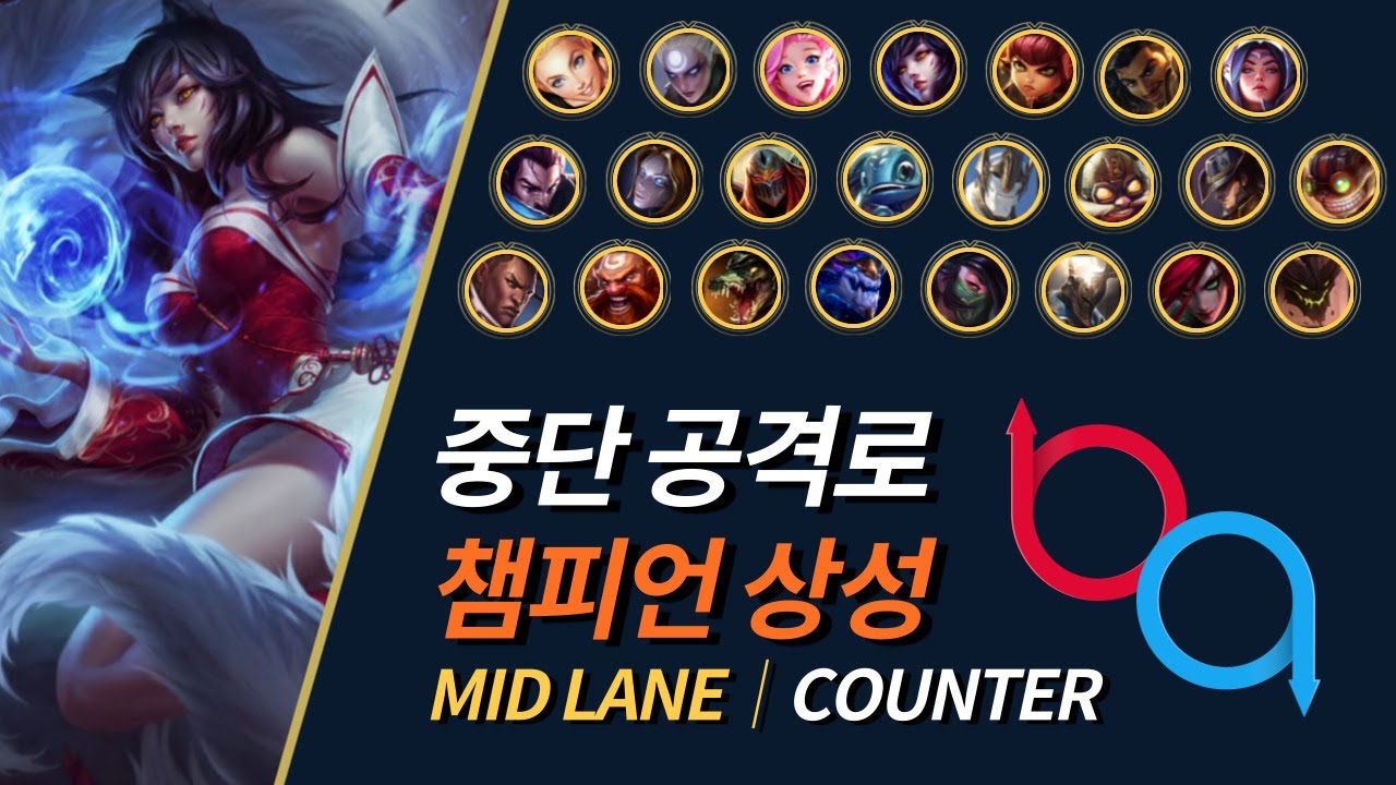 와일드리프트 중단 공격로 챔피언 상성[MID LANE COUNTER] - YouTube