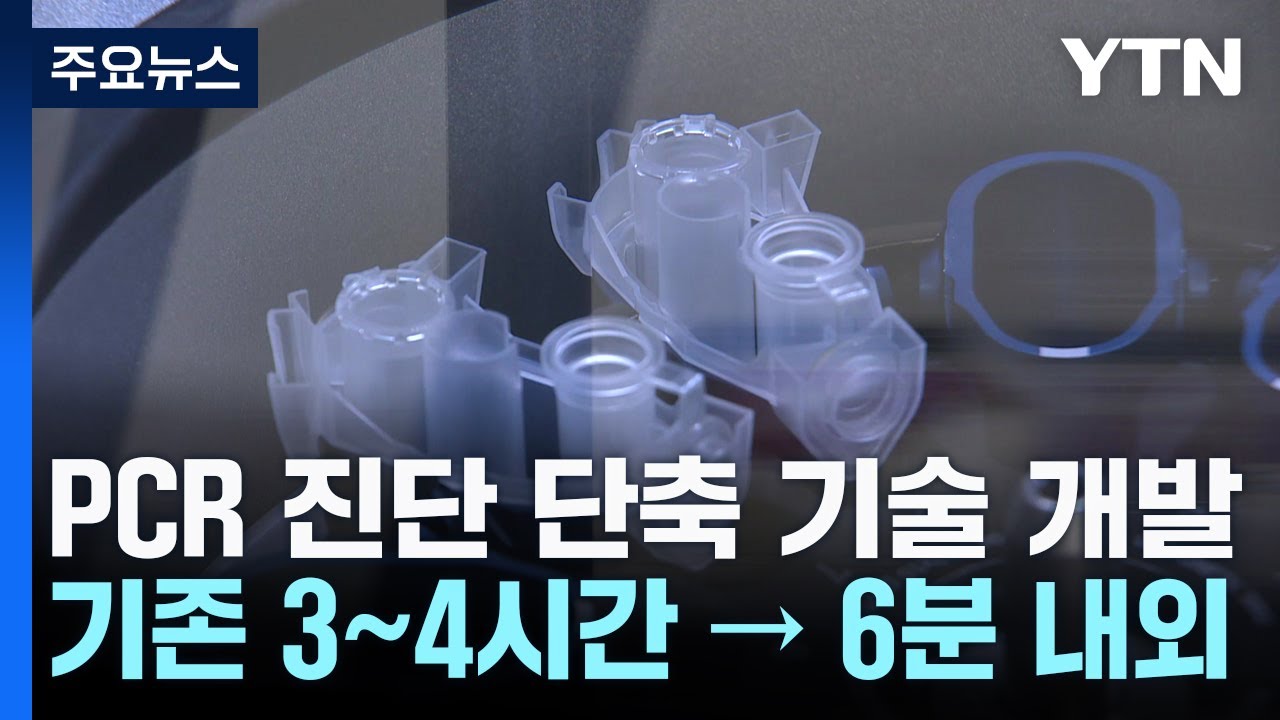 바이러스 진단 6분이면 OK...메타 표면 기반 PCR 기술 / YTN - YouTube