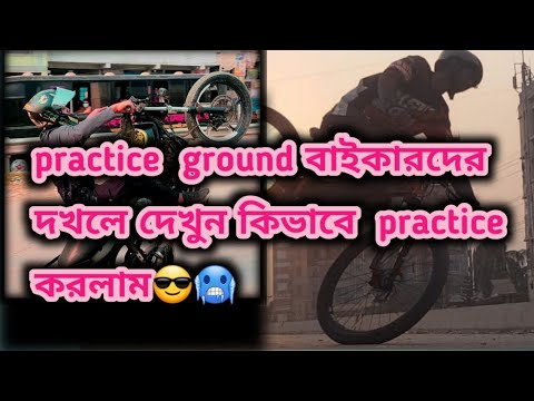 practice ground বাইকারদের দখলে -_- - YouTube