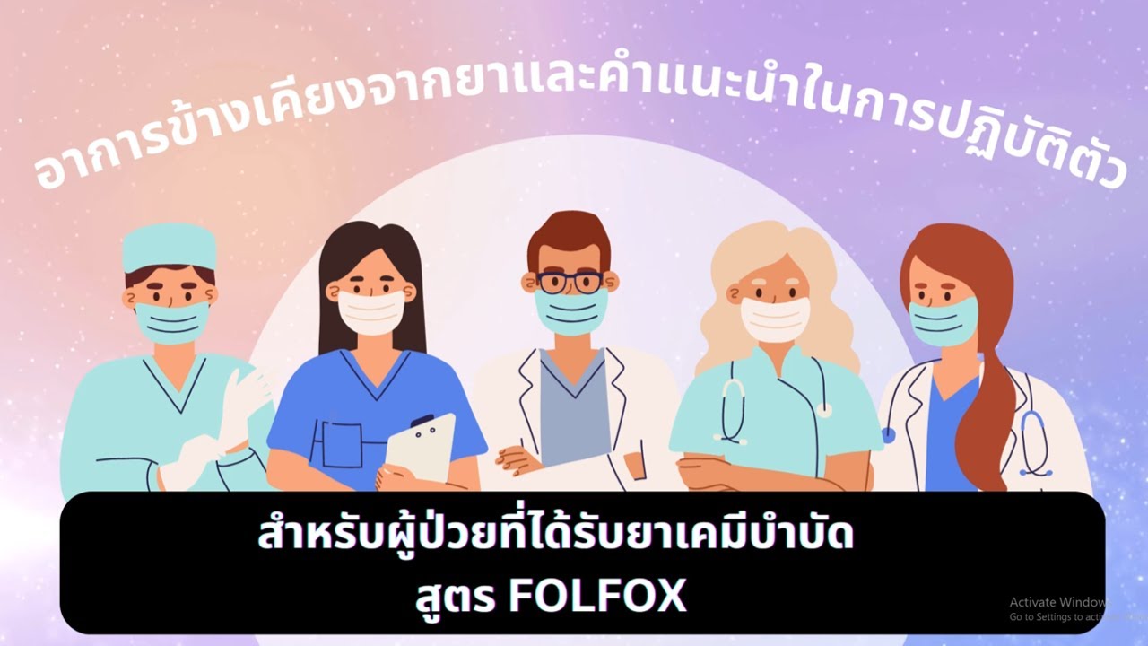 อาการข้างเคียงจากยาและคำแนะนำในการปฏิบัติตัว ผู้ป่วยที่ได้รับยาเคมี ...