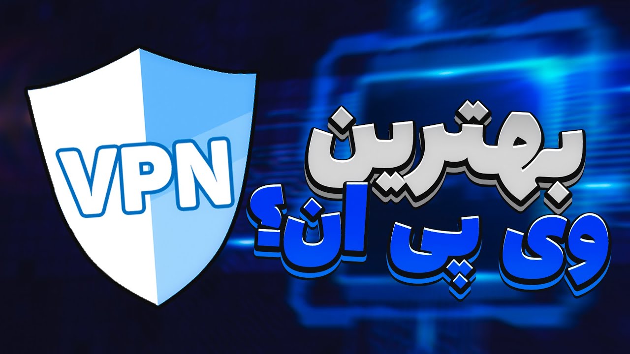 بهترین وی پی ان برای زمان قطعی اینترنت | best vpn for now🤖 - YouTube