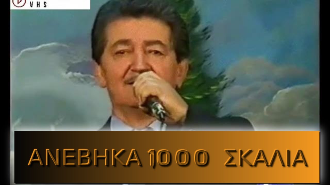 ΓΙΑΝΝΗΣ ΚΩΝΣΤΑΝΤΙΝΟΥ ΠΑΝΟΣ ΚΟΤΡΩΤΣΟΣ ΑΝΕΒΗΚΑ ΧΙΛΙΑ ΣΚΑΛΙΑ - YouTube