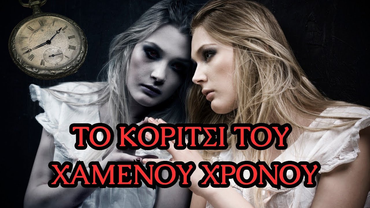 Το Κορίτσι Του Χαμένου Χρόνου - Ιστορία Μυστηρίου Και Τρόμου | Horror ...