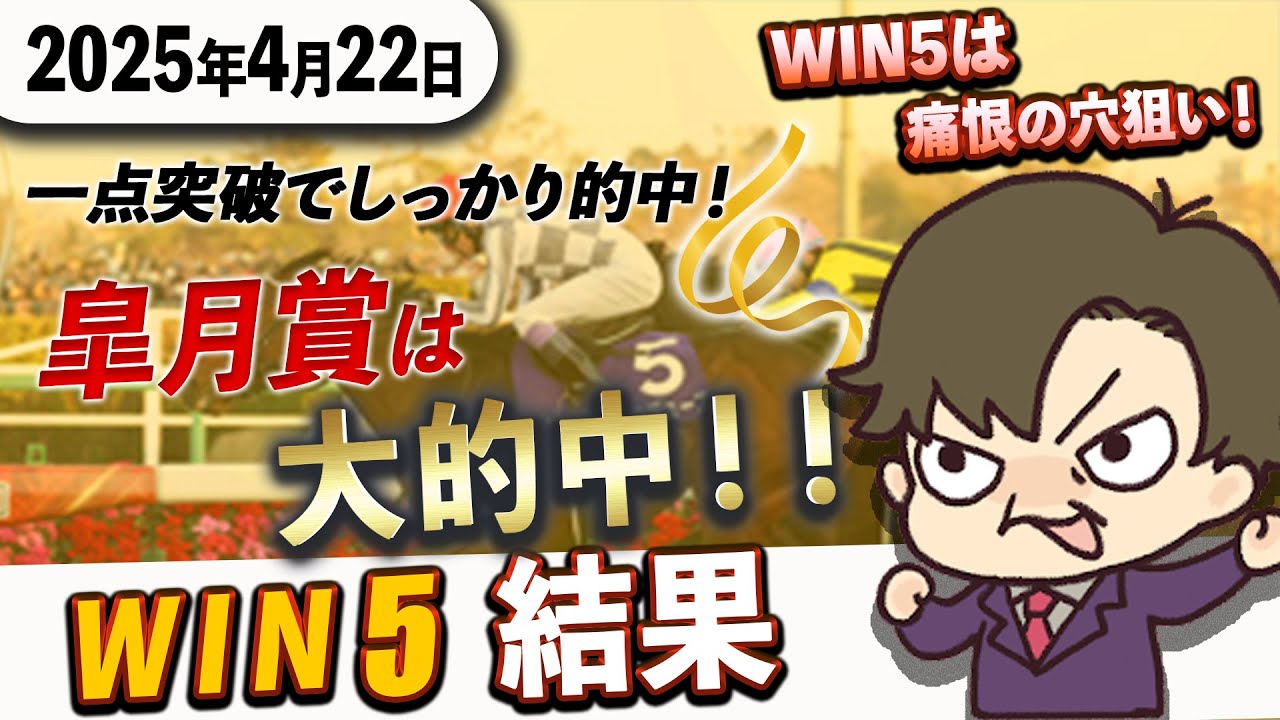 【WIN5結果 4月22日】皐月賞は1点突破的中！WIN5は痛恨の穴狙い不発！？ - YouTube