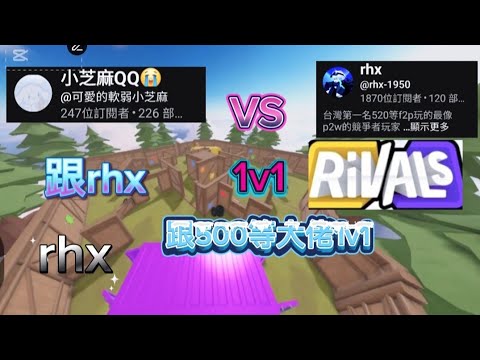 跟500等2千連勝大佬rhx 1v1#競爭者rivals#roblox@rhx-1950 (rhx 1000訂閱YT) - YouTube