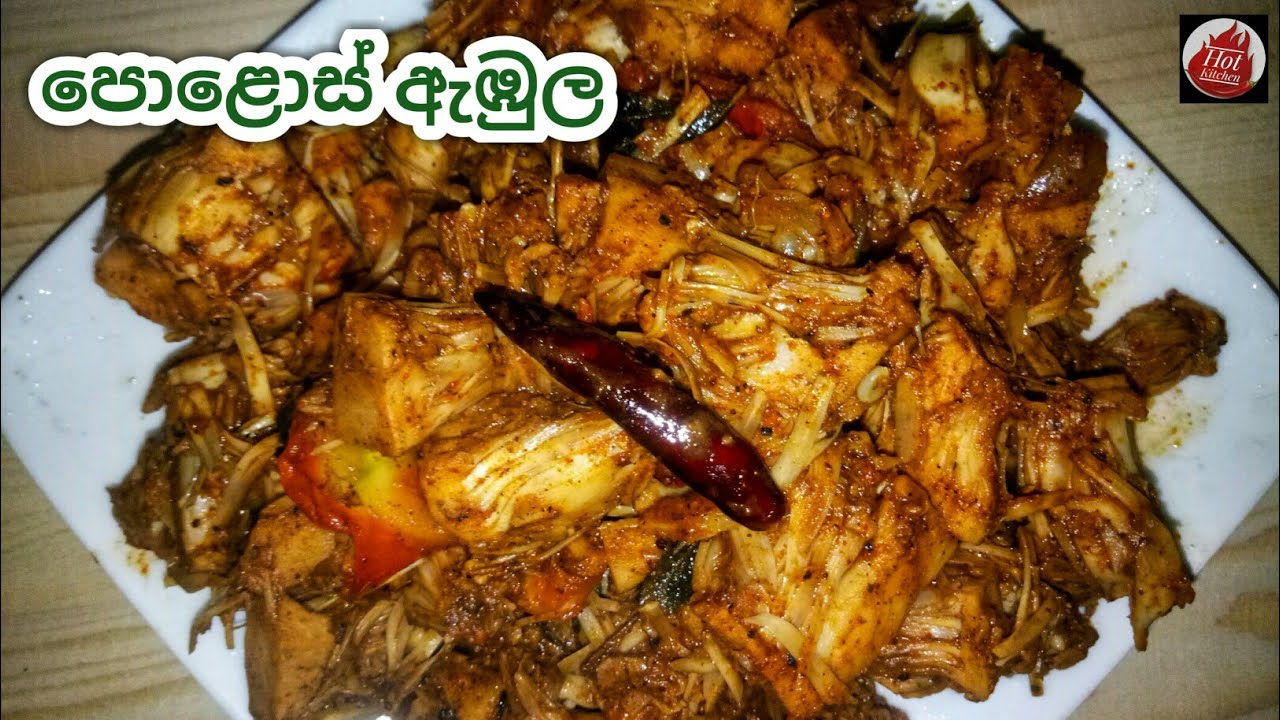 රසම රස ගමේ පොළොස් ඇඹුල| polos ambula| Srilankan baby jackfruit curry ...