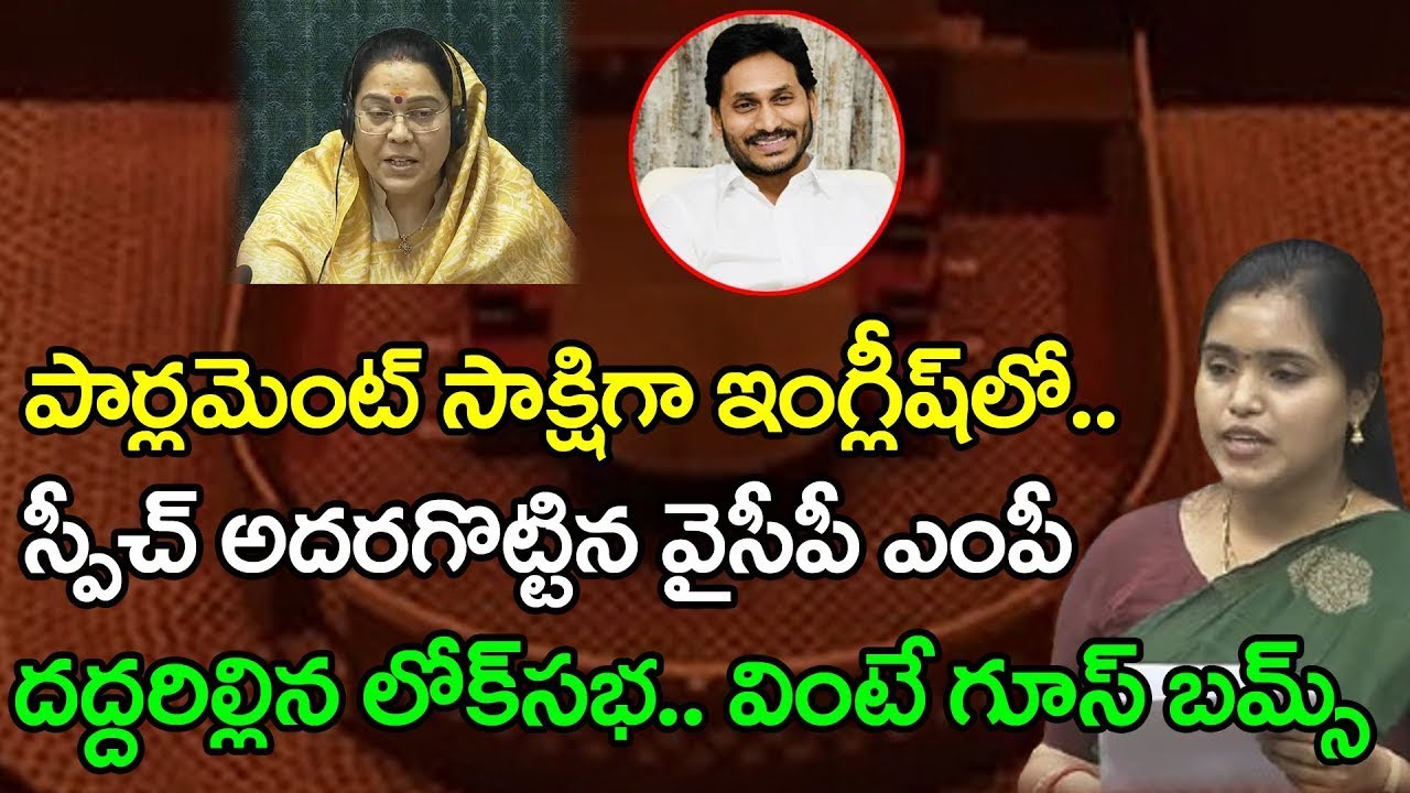 స్పీచ్ అదరగొట్టిన వైసీపీ ఎంపీ.. | YSRCP MP Gumma Tanuja Rani Speech In ...