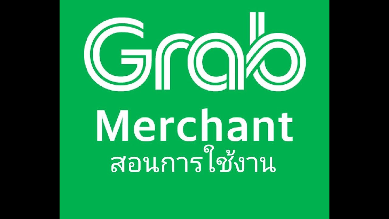 สอนการใช้งาน แอปพลิเคชัน Grab merchant - YouTube