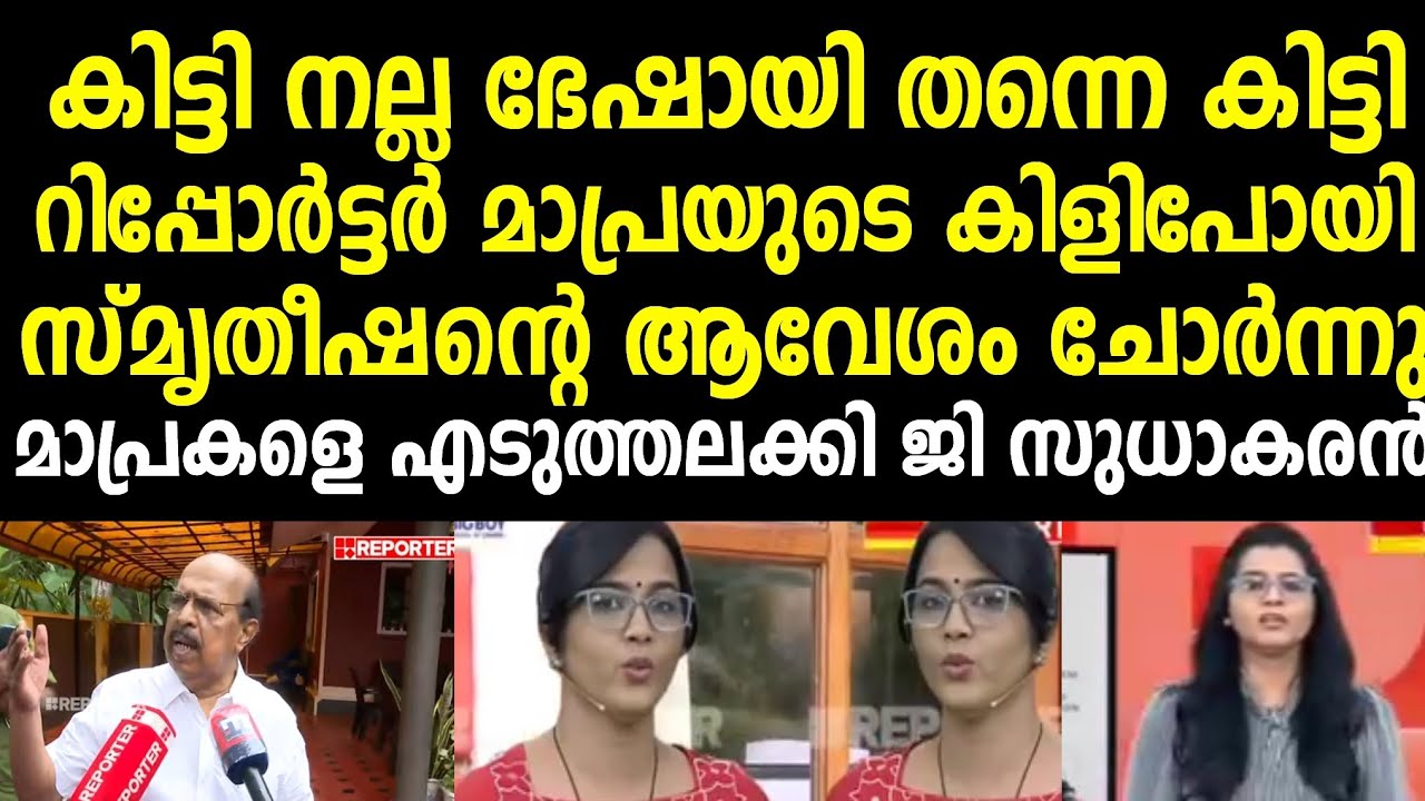 മറുപടി കേട്ട് മാപ്രകളുടെ കിളിപോയി 😂🔥 റിപ്പോർട്ടറിലെ സ്മൃതീഷന്റെ ആവേശം ...