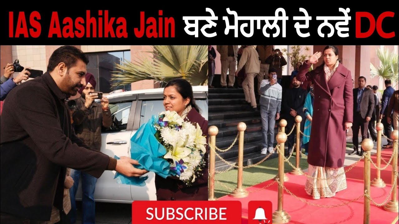 Aashika Jain IAS ਬਣੇ ਮੋਹਾਲੀ ਦੇ ਨਵੇਂ DC || ਆਸ਼ਿਕਾ ਜੈਨ || Ashika Jain || DC Mohali - YouTube