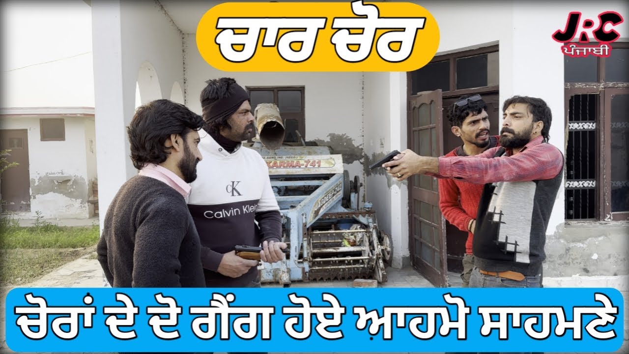 ਚਾਰ ਚੋਰ ! CHAAR CHOR ! ਚਾਰ ਚੋਰਾਂ ਦੀ ਕਹਾਣੀ ! JRC PUNJABI ! LATEST ...