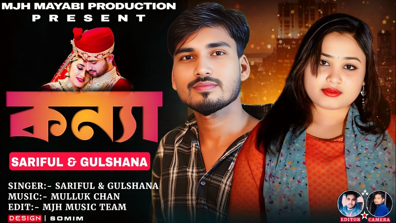 Konna Rakhsen Koi🔥🔥 কন্যা রাখসেন কোই #Shoriful#gulshana#Viral_song ...