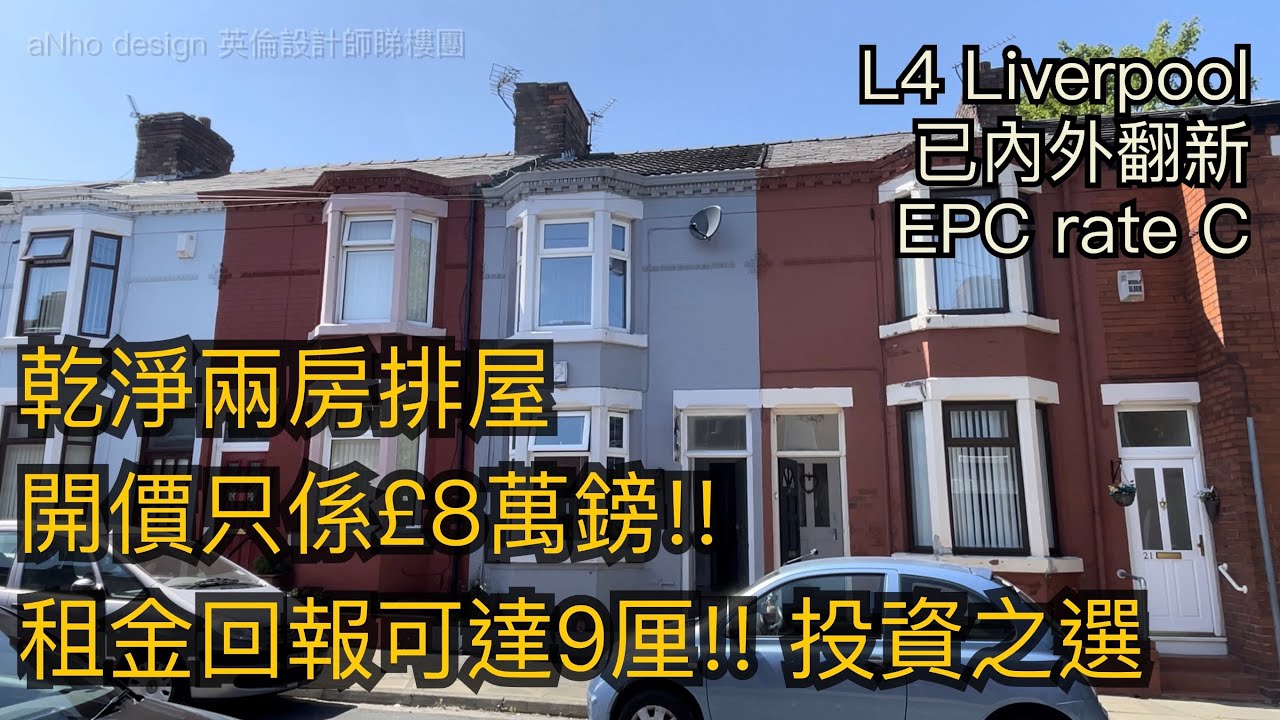 #L4 Liverpool兩房排屋開價£8萬鎊罕有私家路全屋翻新租金回報可達9厘[英倫設計師睇樓團] - YouTube