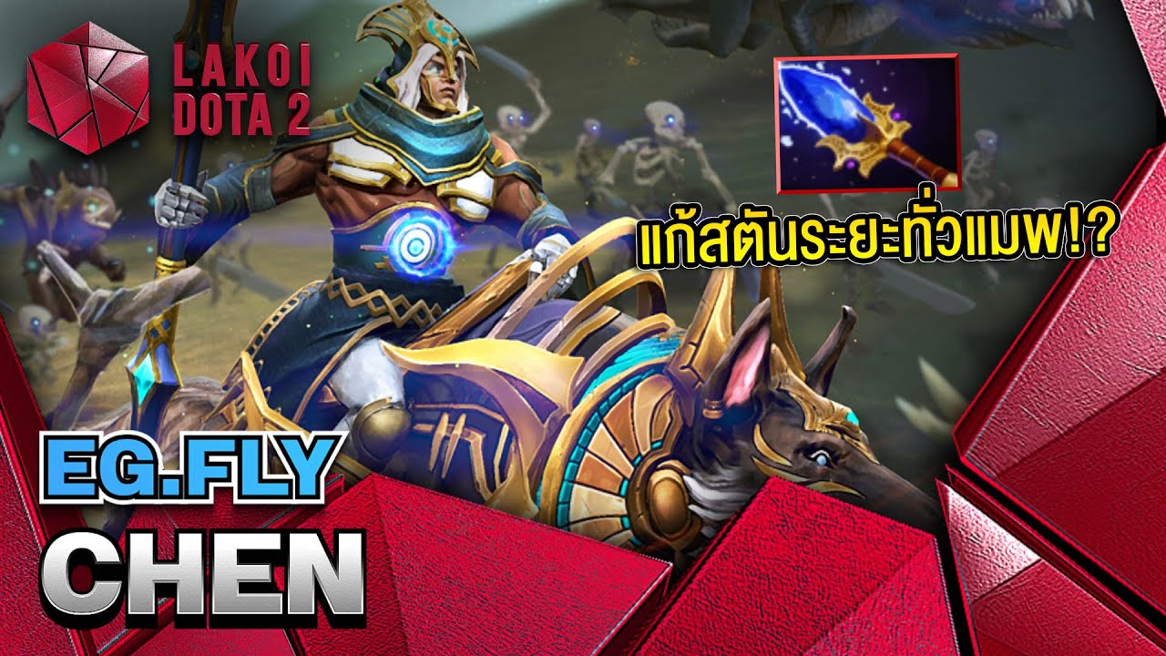 Chen โดย EG.Fly ซัพสร้างกองทัพนักฮีลมาแรง คทาฟ้าถอดสตันให้เพื่อนทั้งทีม!? ซัพอย่างโปร Lakoi Dota ...