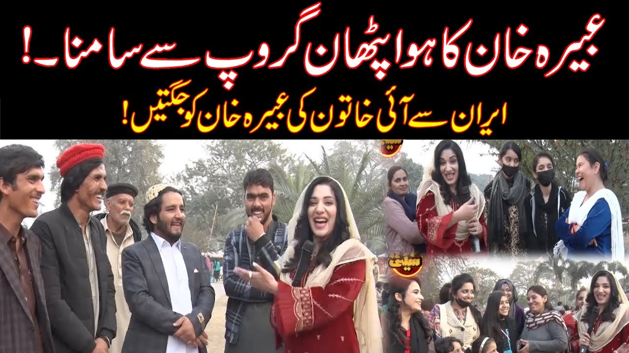 Abeera Khan Ka Huwa Pathan Group Say Samna | Seeti 42 | 25 Dec 2021 - YouTube