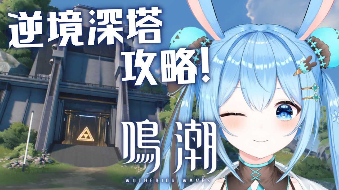 鳴潮 】#逆境深塔 攻略！今回も完全攻略しちゃお～！！《雪咲ゆうか》#vtuber #雪咲ゆうか #wutheringwaves - YouTube
