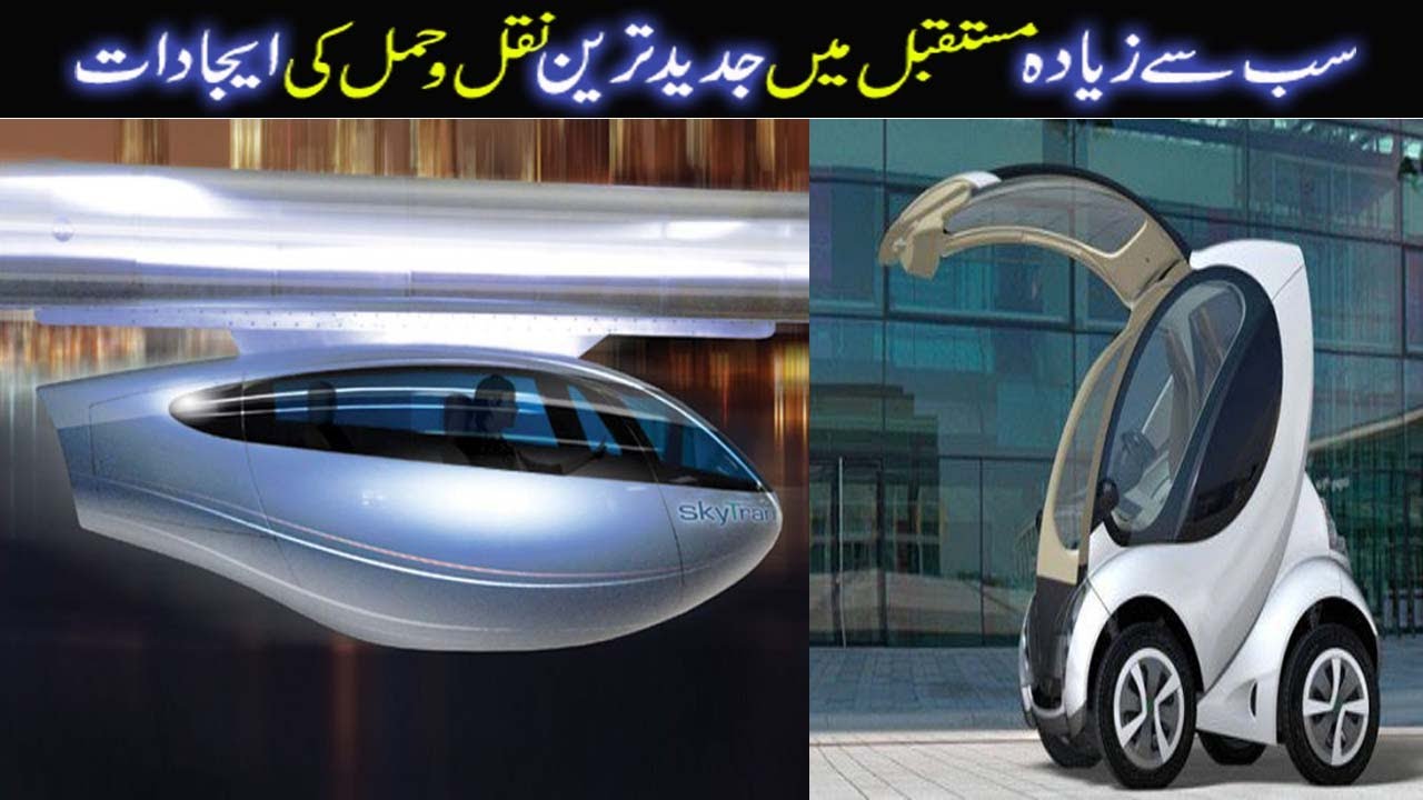 Most Futuristic Transportation Inventions | dunya ki jadeed treen ...