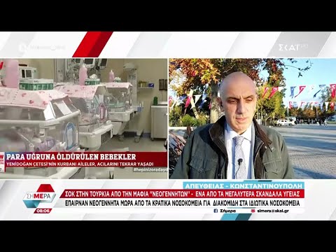 Κωστίδης για "συμμορία των βρεφών στην Τουρκία":Έχουν σφραγιστεί 9 ...