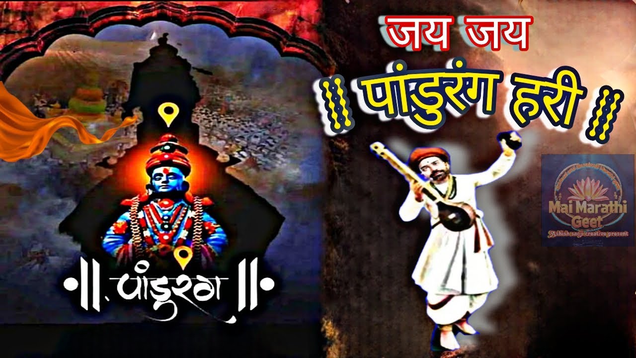 जय जय पांडुरंग हरी | jai jai pandurang hari | vitthal song | marathi ...