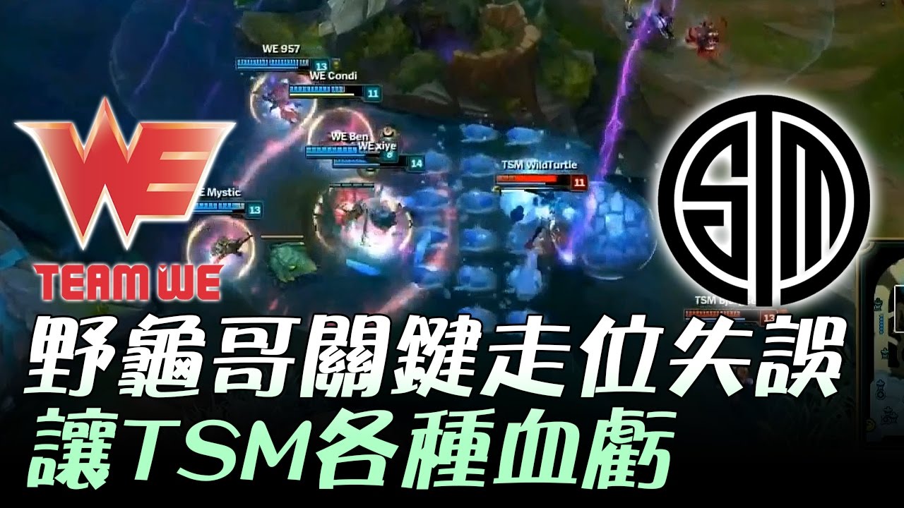 WE vs TSM 野龜哥關鍵走位失誤讓TSM各種血虧 | 2017 MSI 季中邀請賽 精華 Highlights - YouTube