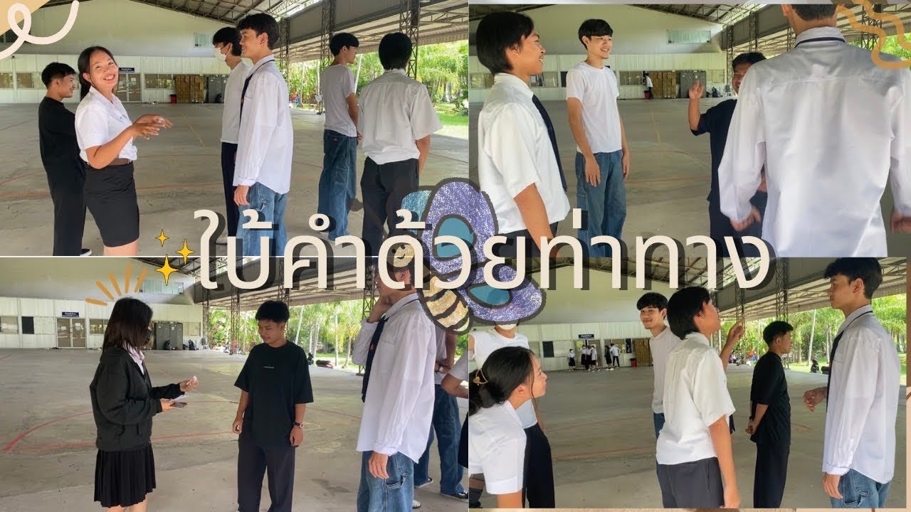 ใบ้คำด้วยท่าทาง | develop together - YouTube