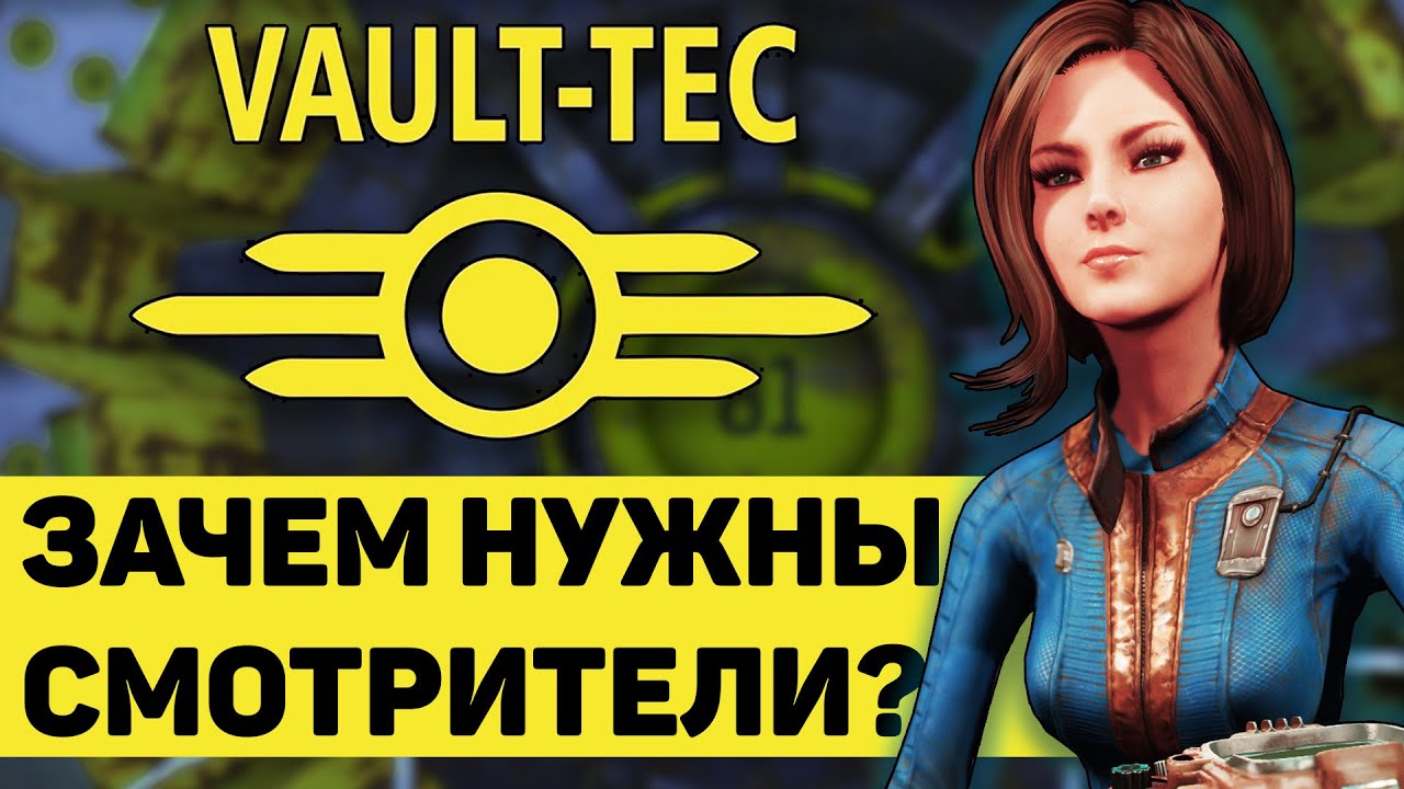 Смотрители Vault-Tec - зачем они нужны? | Лор мира Fallout - YouTube
