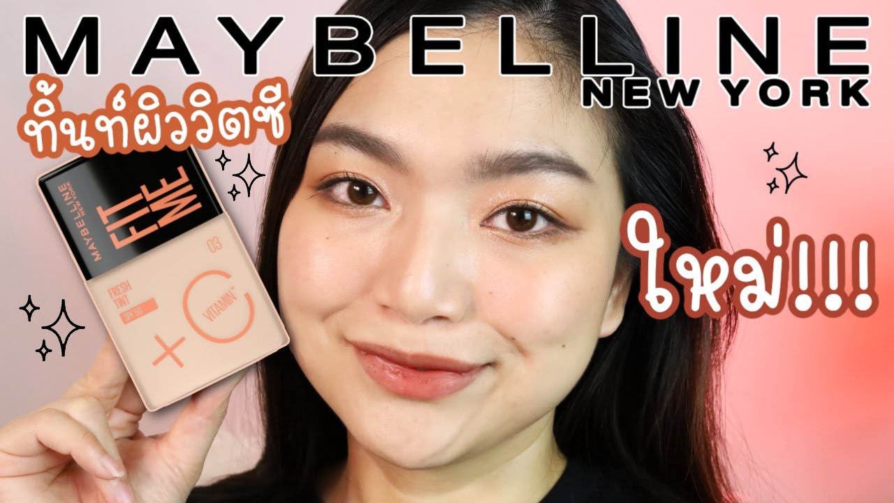 รีวิว Maybelline Fit Me Fresh Tint สี 02 (ทิ้นท์ผิววิตซี) - YouTube