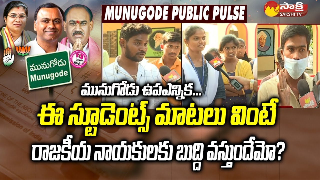 Munugodu Public Talk | Students Comments on Munugodu By Poll | TRS vs ...