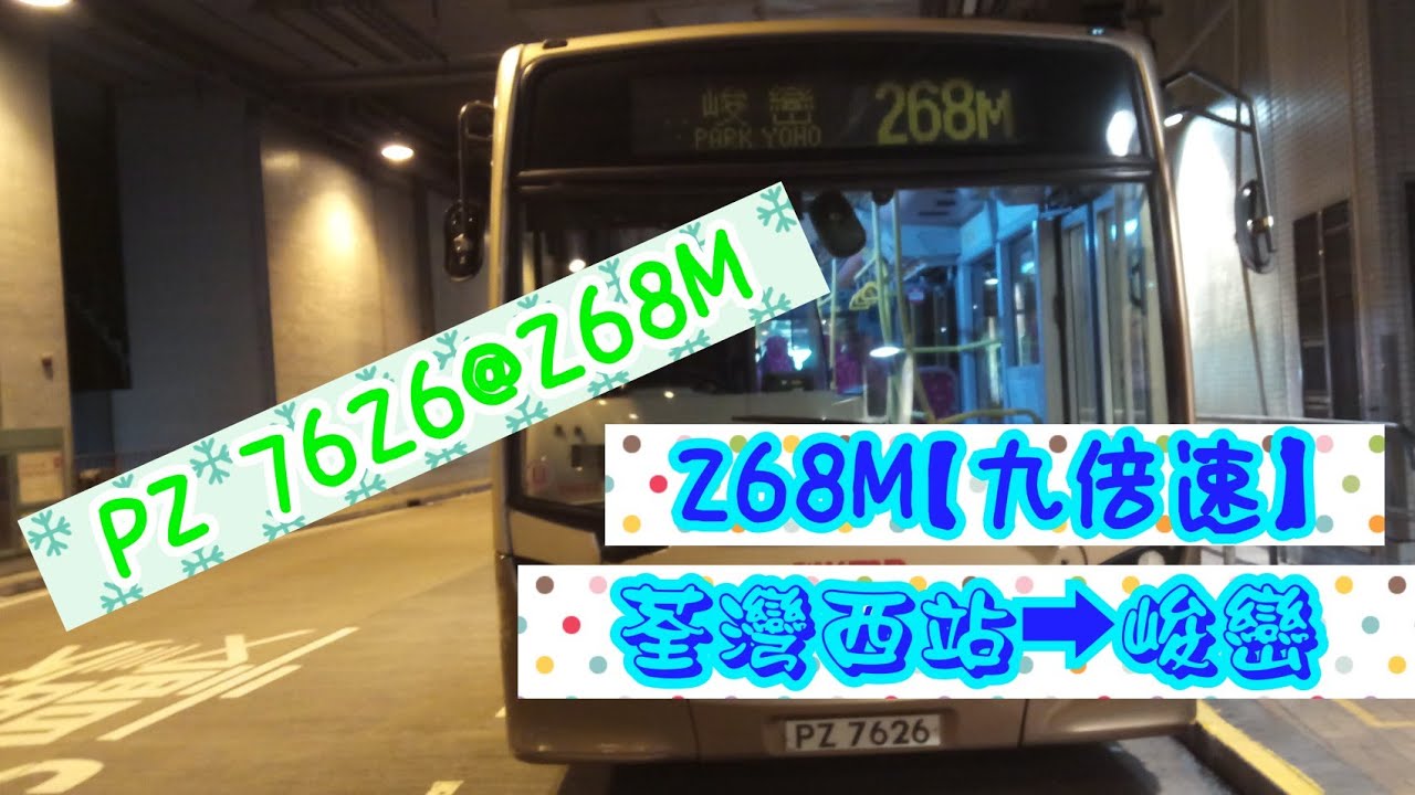 【行車片段・最佳視覺效果】PZ 7626@268M 九倍速 荃灣西站 峻巒 - YouTube